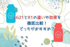 LG21とR1の違いや効果を徹底比較！どっちがおすすめ？ - ゆるっと暮らしのメモ